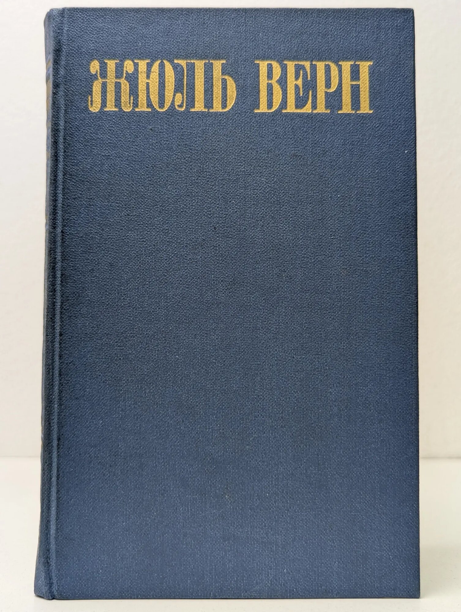 Библиотека Огонек. Жюль Верн. Собрание сочинений в 8 томах. Том 2 Верн Жюль 1985
