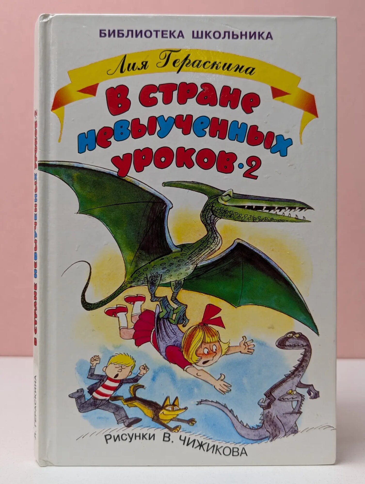 Библиотека школьника. В стране невыученных уроков - 2 Гераскина Лия Борисовна 2005