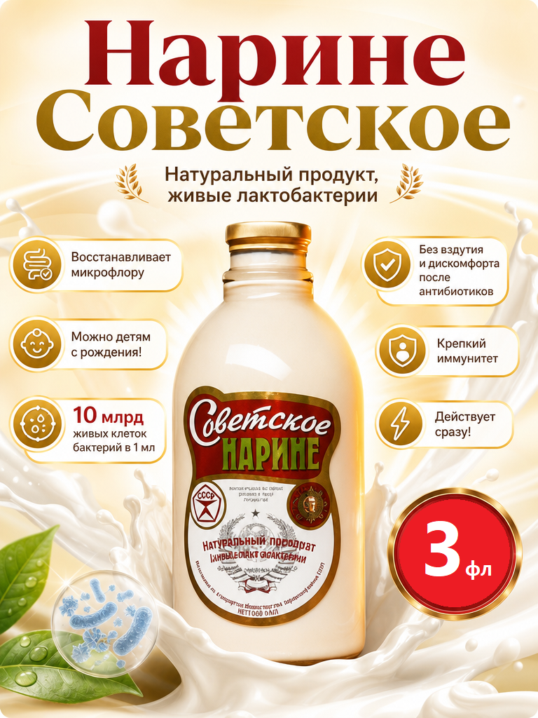 Нарине Советское, жидкий пробиотик, для кишечника и ЖКТ, 3 флакона по 450 мл.