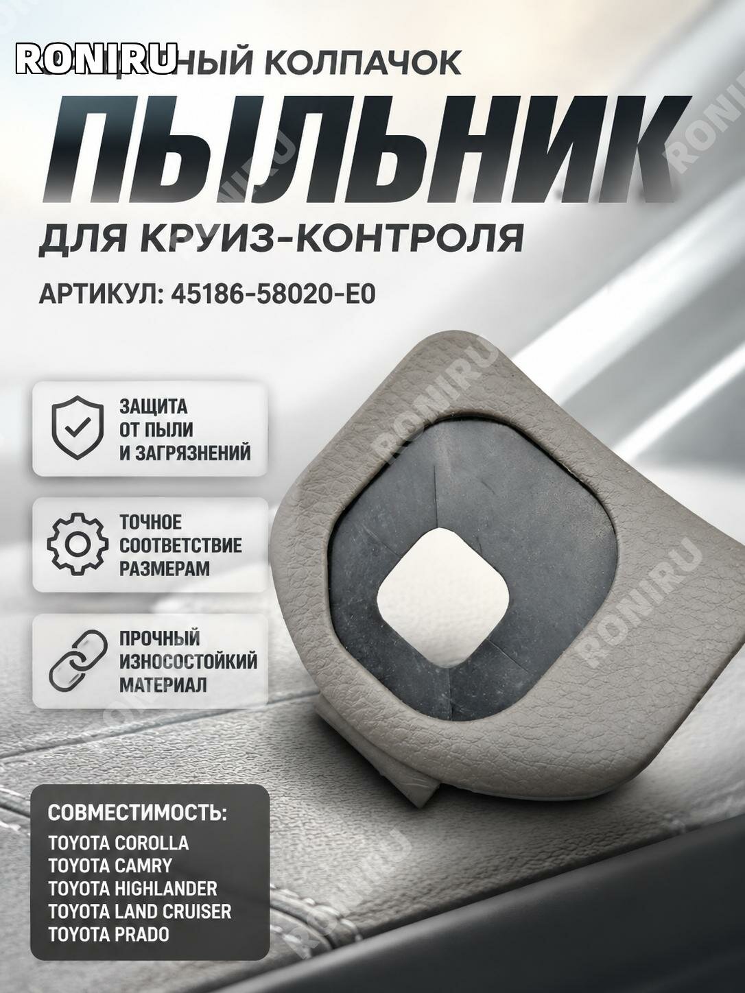 Пылезащитная крышка круиз-контроля45186-58020-E0 для Toyota