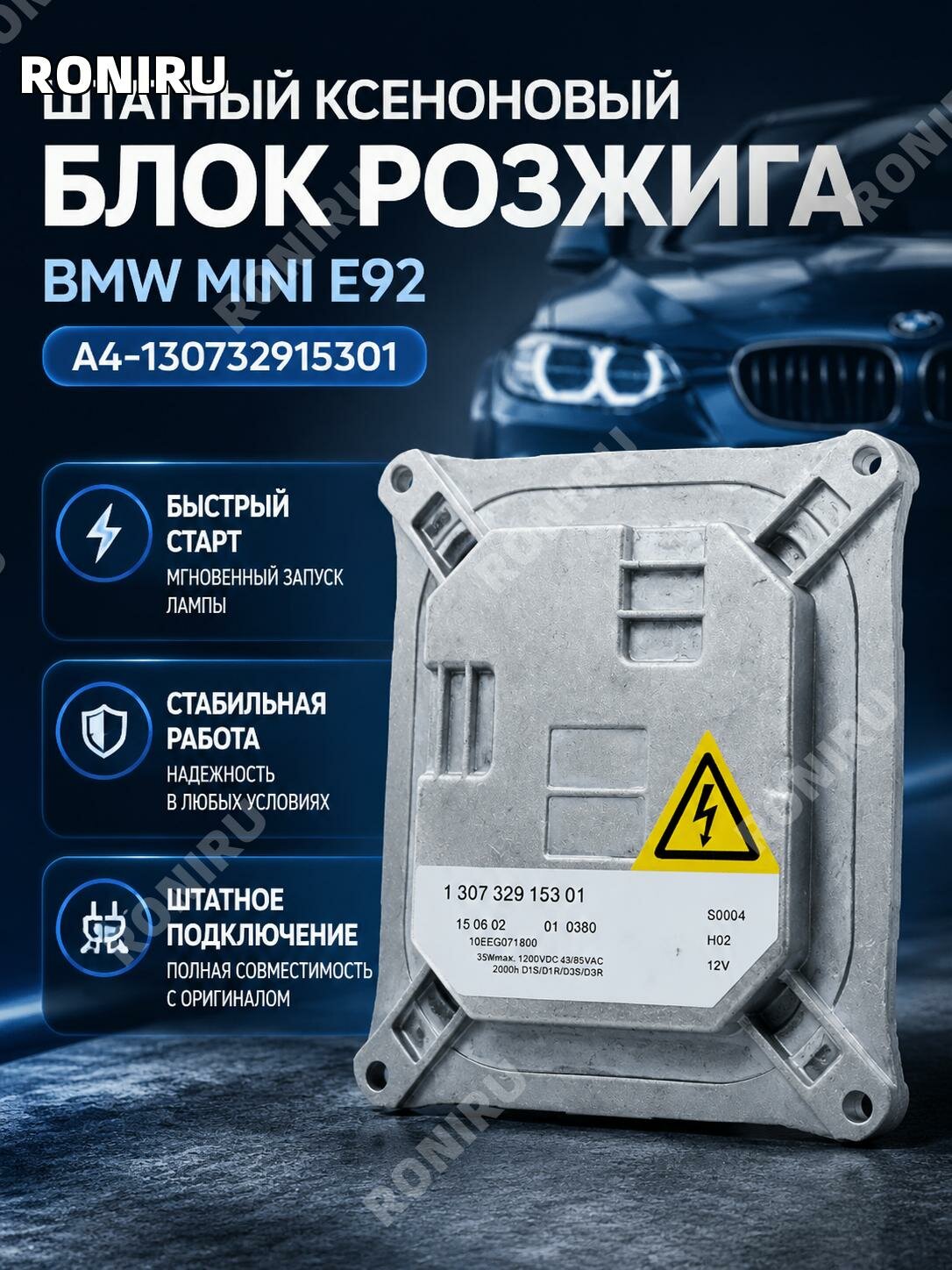 Блок розжига ксенона A4-130732915301 для BMW Mini E92
