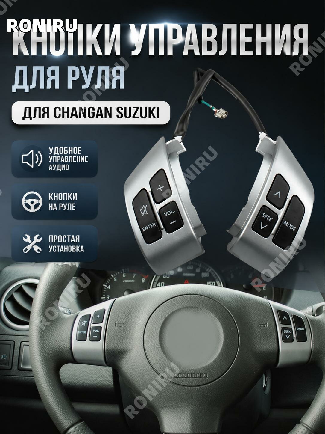 Кнопки мультируля для Changan Suzuki Swift, Tianyu SX4, Shangyue, New Alto, Yuexiang