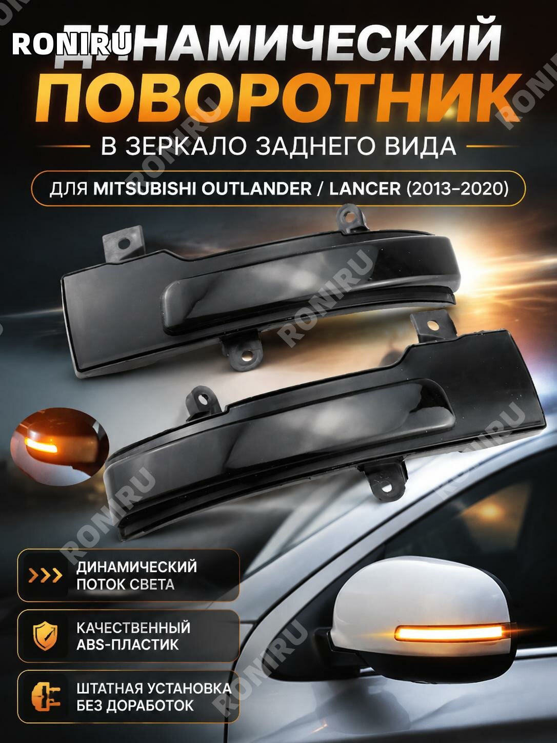 LED повторитель поворота в зеркало Mitsubishi Outlander2013-2020, Lancer2016, желтый