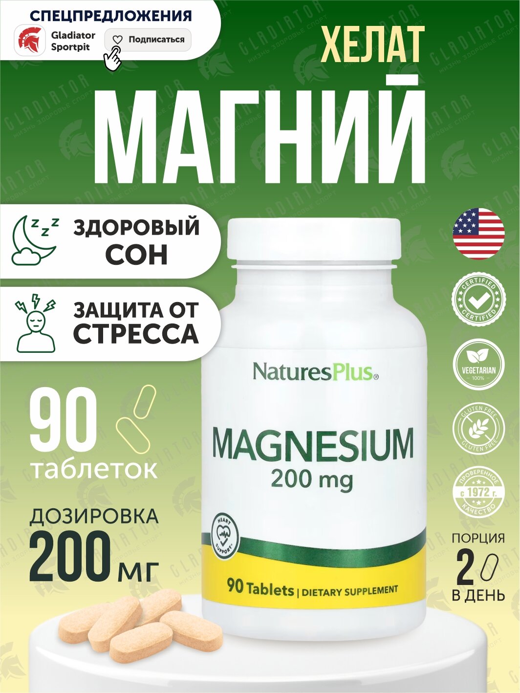 Магний хелат, Nature's Plus Magnesium chelate, 200 мг, 90 таблеток