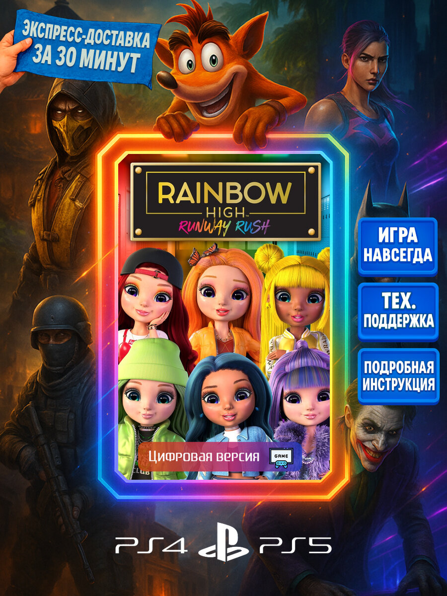 RAINBOW HIGH: модная лихорадка PS4/PS5 | Моментальная доставка | Английский язык | Семейные