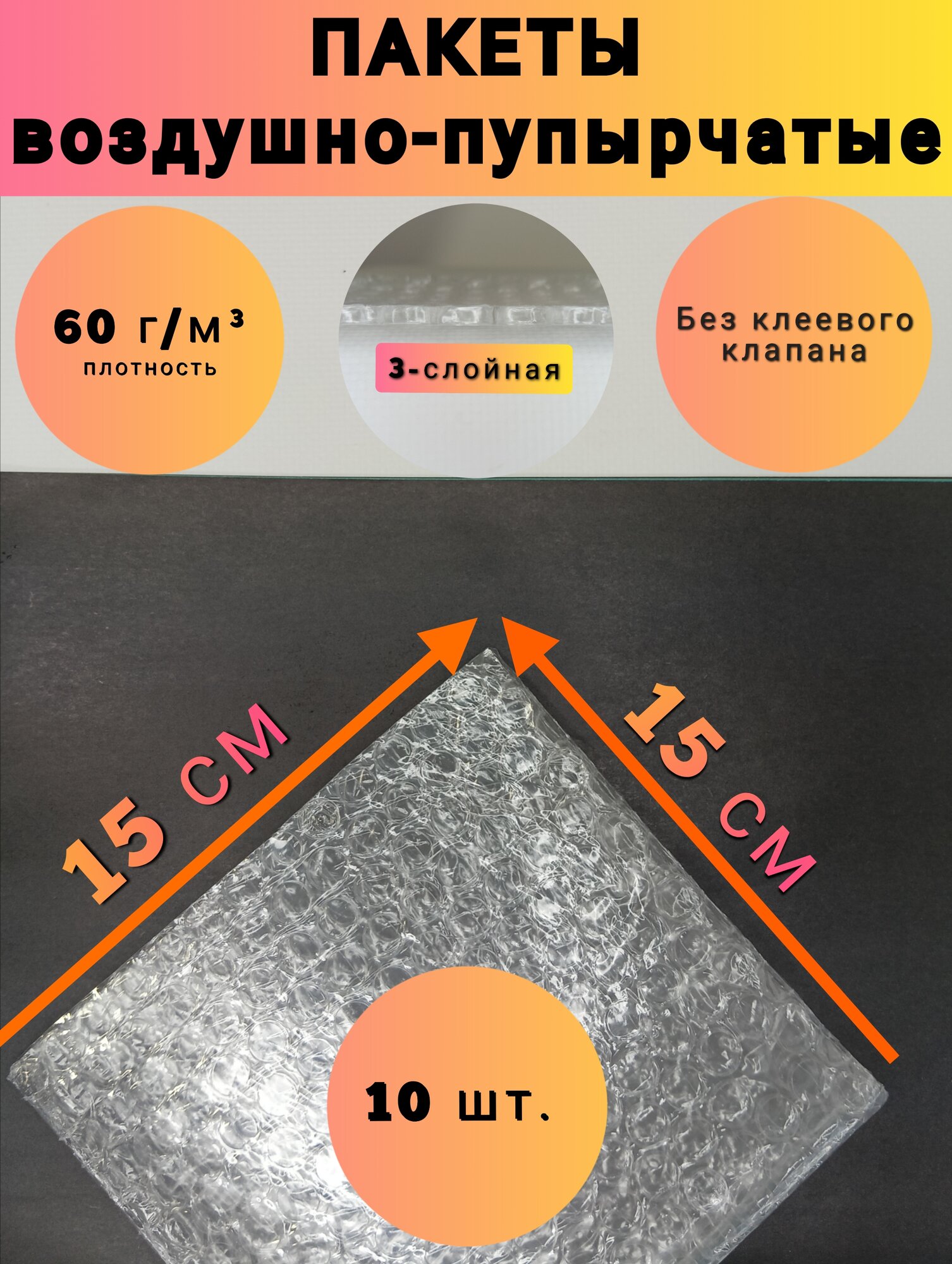 Пакеты воздушно-пупырчатые 15х15 см, трехслойные, плотные, 10 шт.