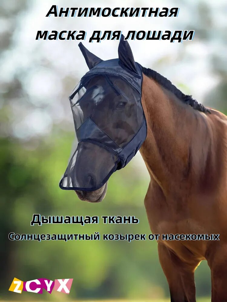 Антимоскитная маска для лошади. Маска от мух для лошадей. Размер L