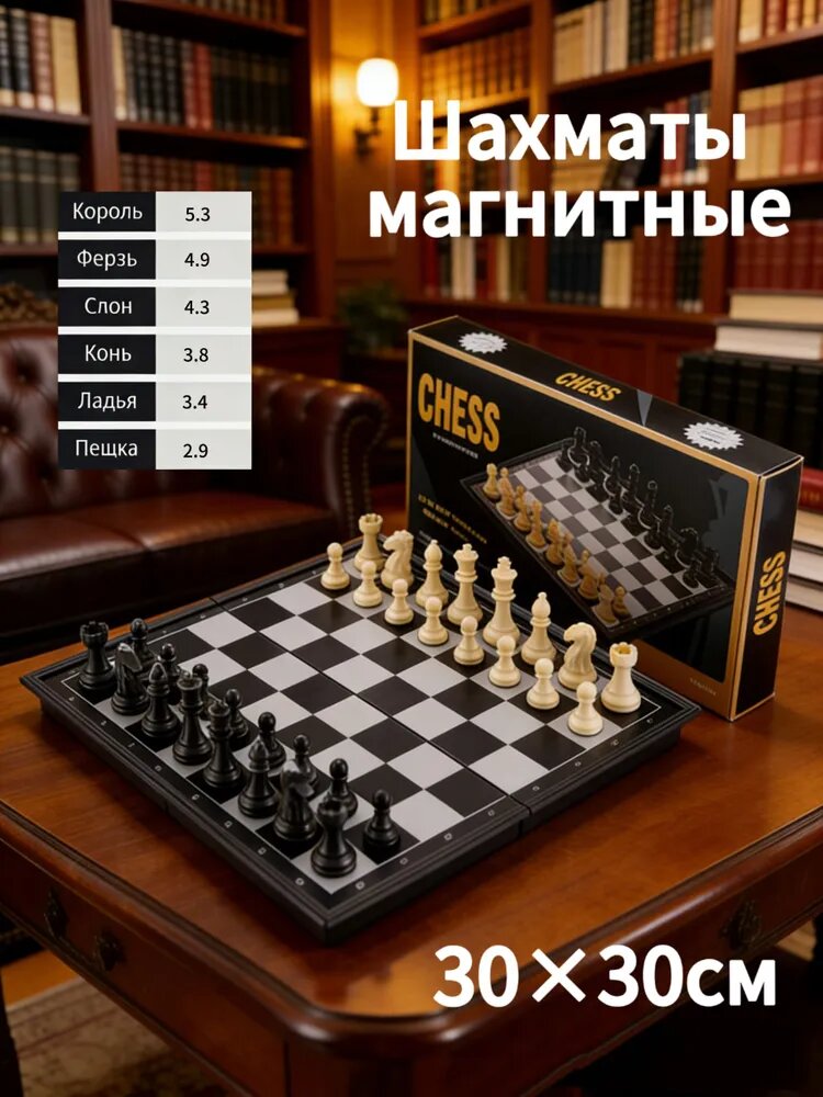 Шахматы магнитные классические, настольная игра для детей и взрослых, доска 30x30 см, интеллектуальное развитие детей