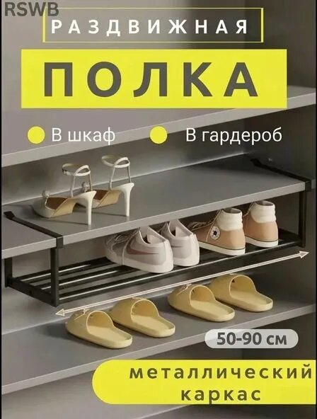 RSWB Полка для обуви раздвижная металлическая, 50-90 см, черная, в шкаф и гардероб