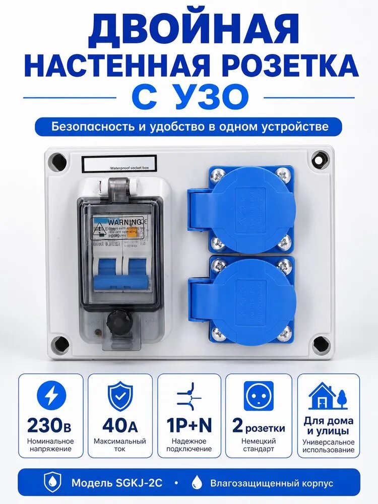 Двойная настенная розетка немецкого стандарта 200-250В с УЗО 230В 40А 1P+N: влагозащищенный блок выключателей из ABS-пластика для улицы и помещений