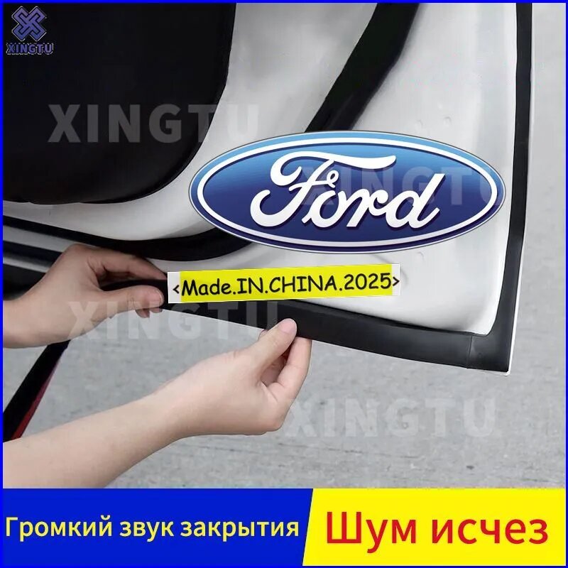 Ford (Форд) Полный комплект шумоизоляции утолщенных дверных уплотнителей и аксессуаров для автомобилей.