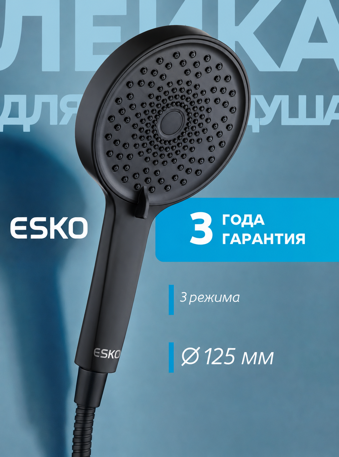 Лейка для душа ESKO SCU1203B, 3 режима, диаметр - 12 см, черная