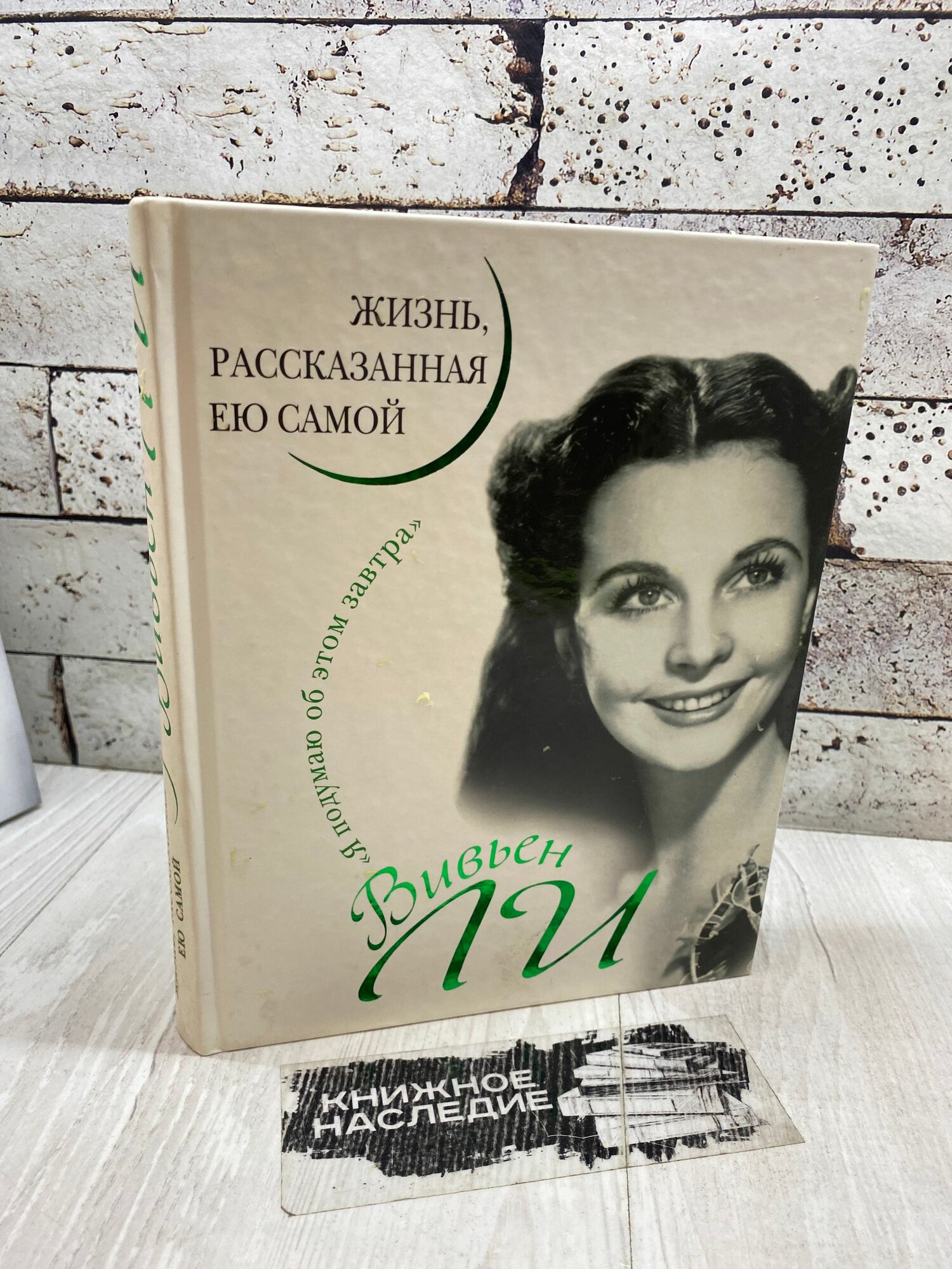 Вивьен Ли. Жизнь, рассказанная ею самой. Яуза-пресс 2012 г