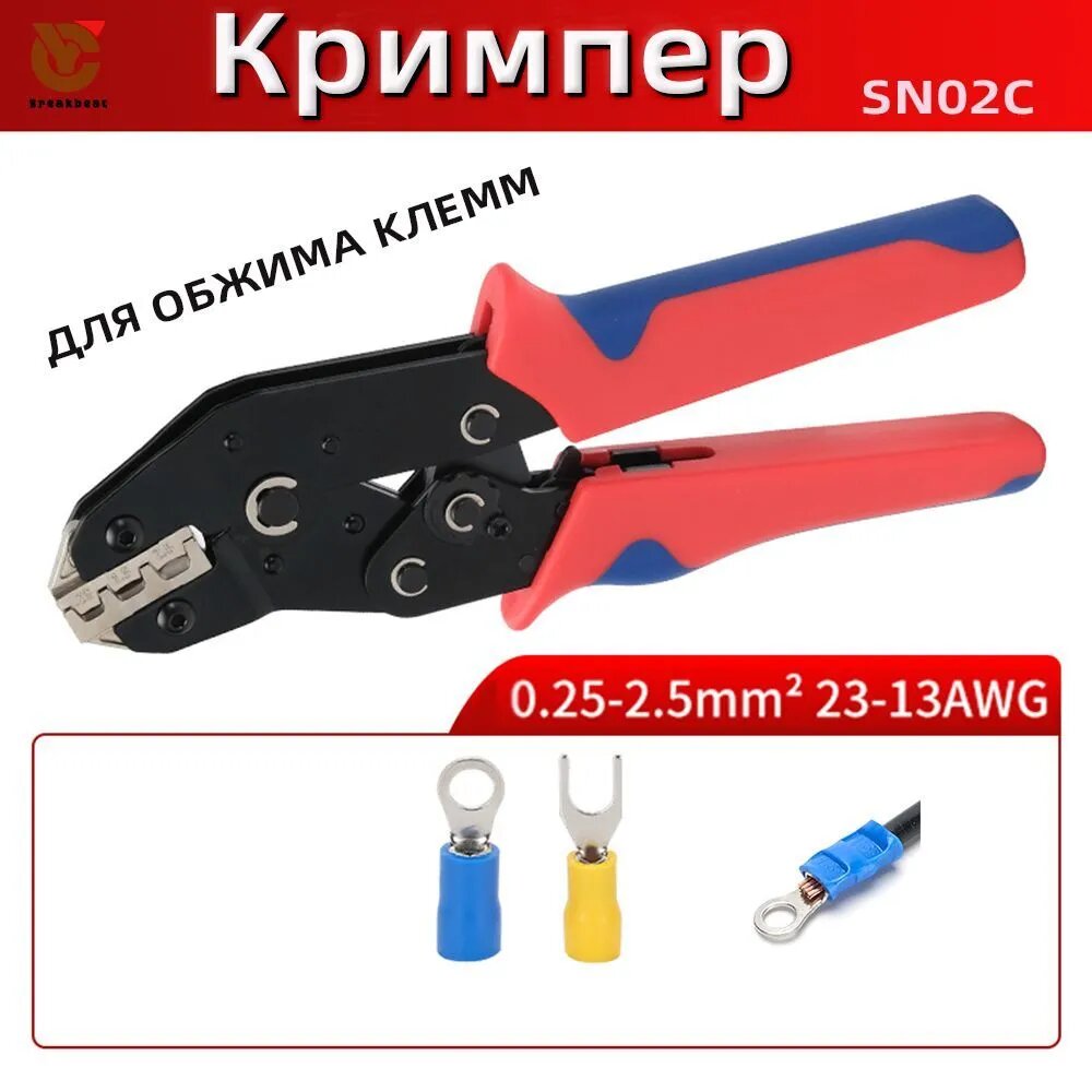 Кримпер пресс-клещи SN-02C для обжима клемм 0.25-2.5мм² 23-13AWG
