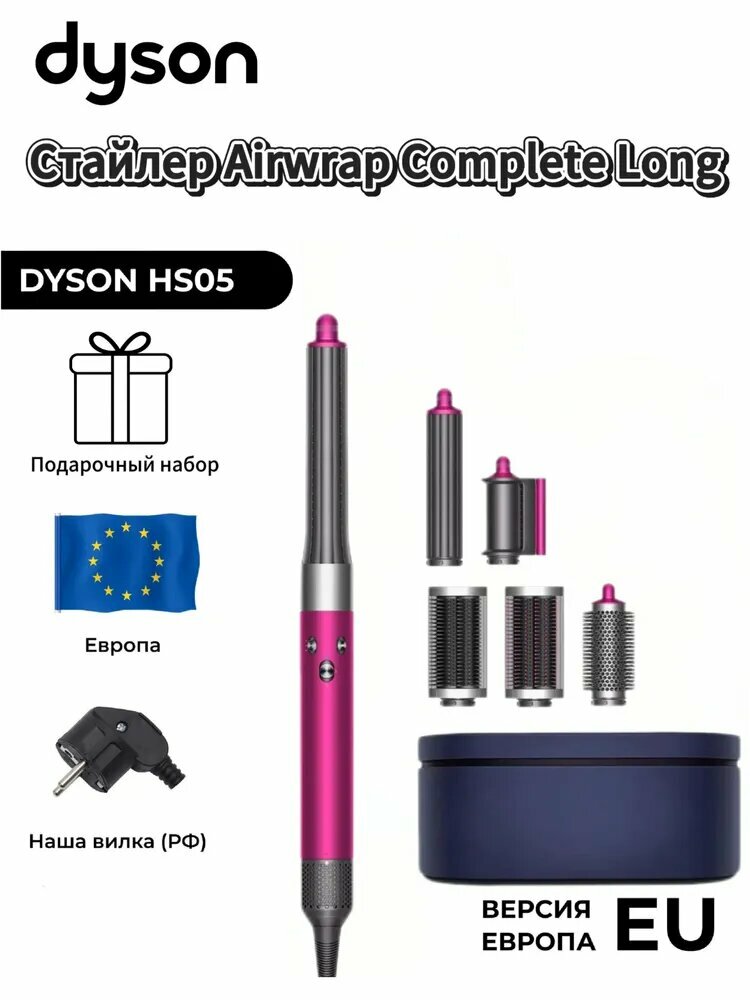 Стайлер Dyson Airwrap Complete Long HS05 Fuchsia/Nickel (Фуксия/Никель)
