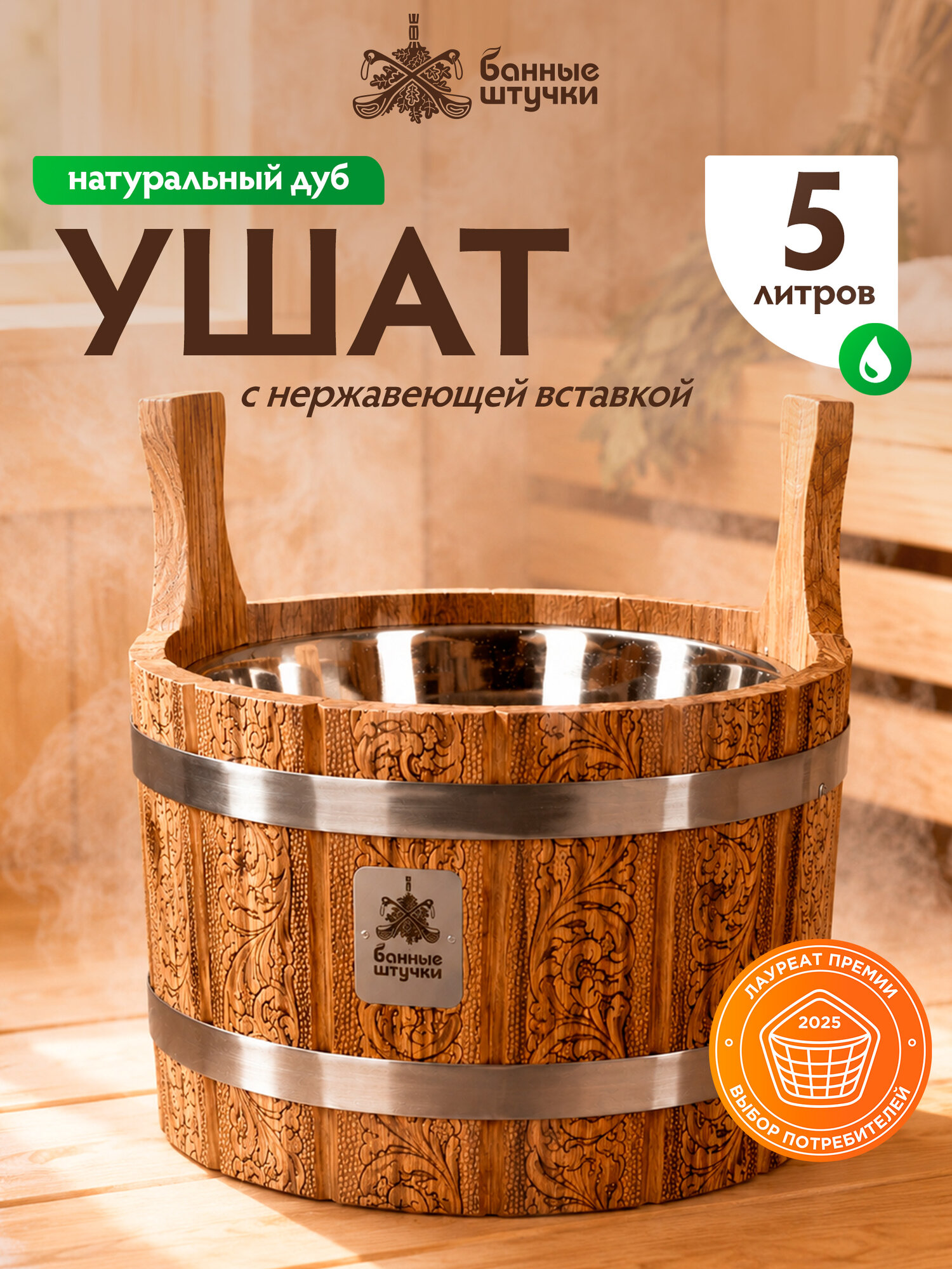 Ушат "шайка" 5 л «Цветочный орнамент» c нержавеющей вставкой, дуб Класс Б "Банные штучки"