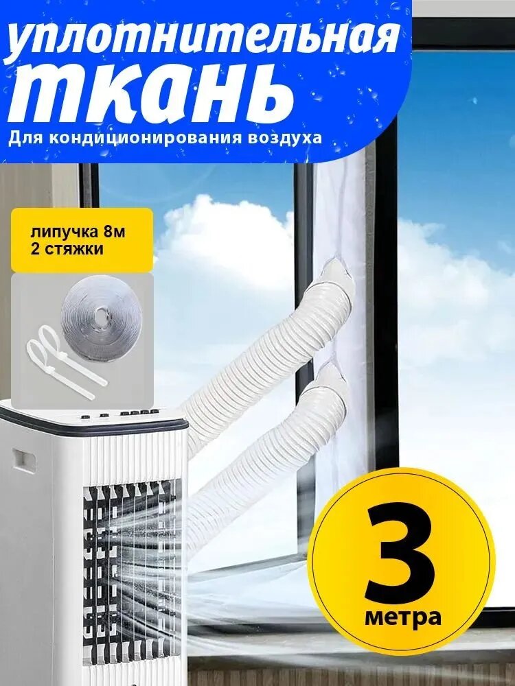 Тканевый шлюз для кондиционера на окно 3 м