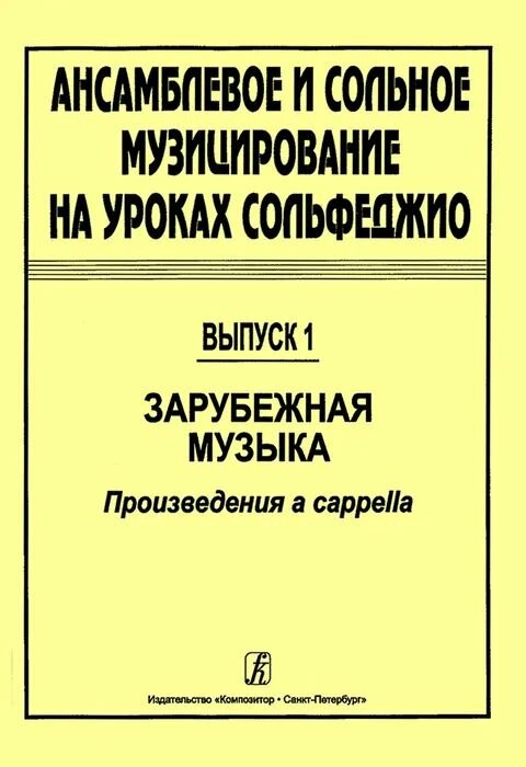 Ансамблевое и сольное музицирование на уроках сольфеджио. Выпуск 1. Зарубежная музыка, произведения a cappella