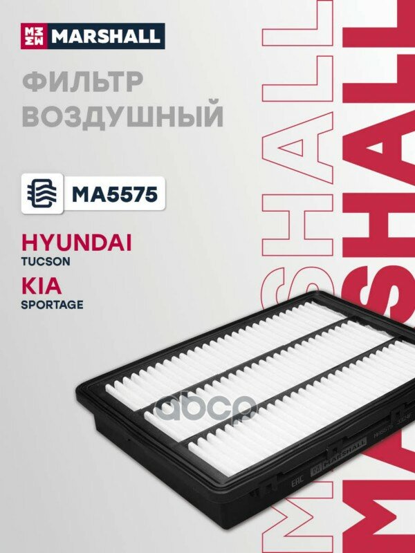Фильтр воздушный HYUNDAI TUCSON/KIA SPORTAGE 1.6 15- MARSHALL арт. MA5575