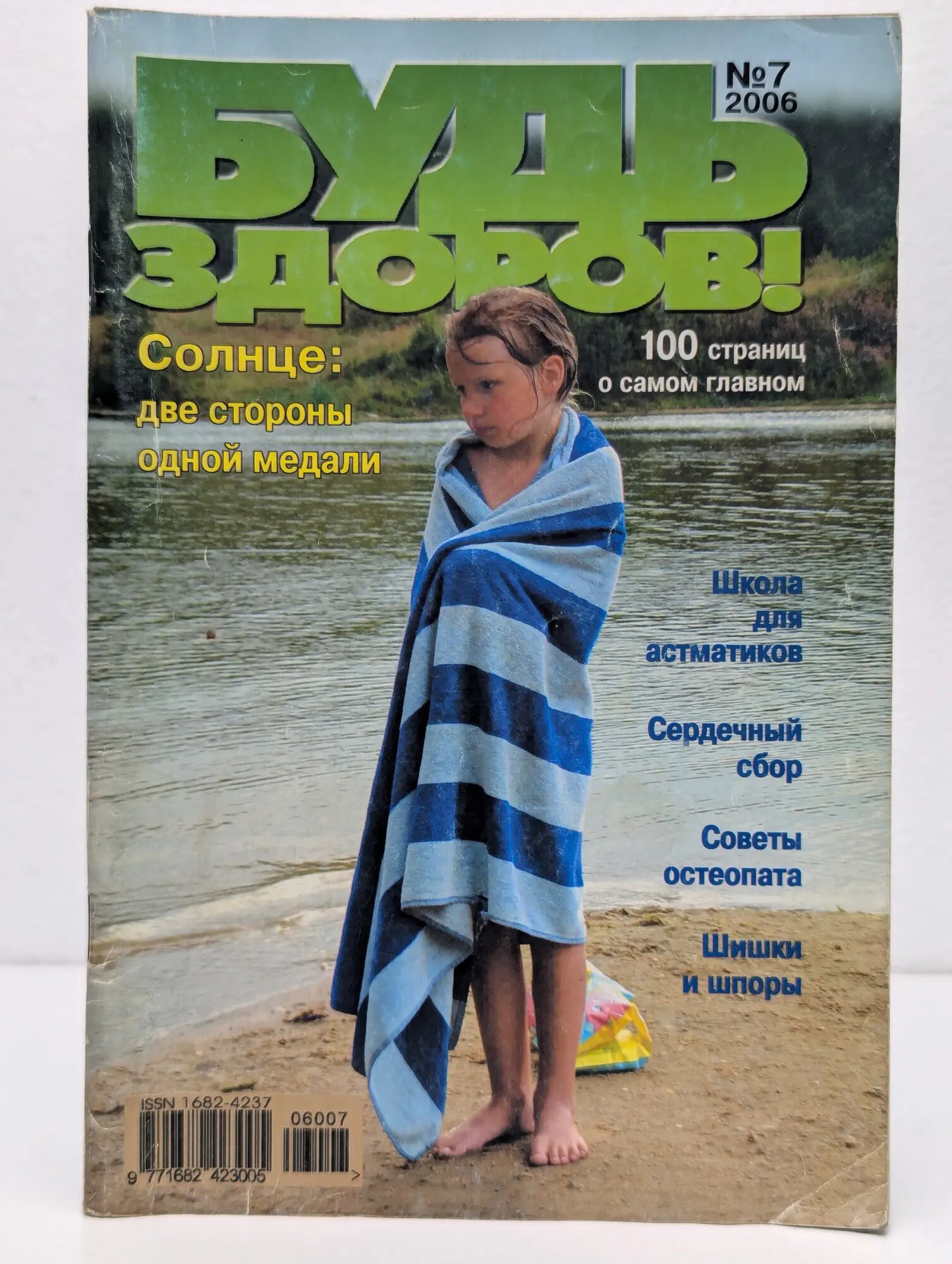 Будь здоров! Выпуск № 7/2006 Шенкман Борис, Шебельникова Вера, Травникова Елена (ред.) 2006