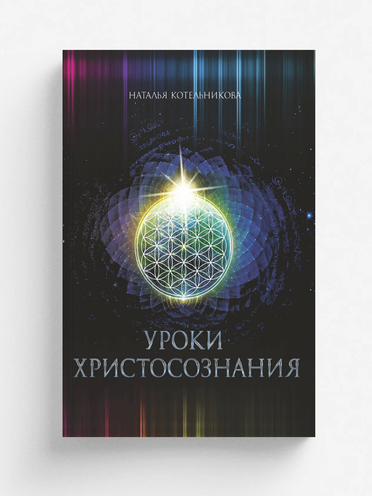 Уроки Христосознания