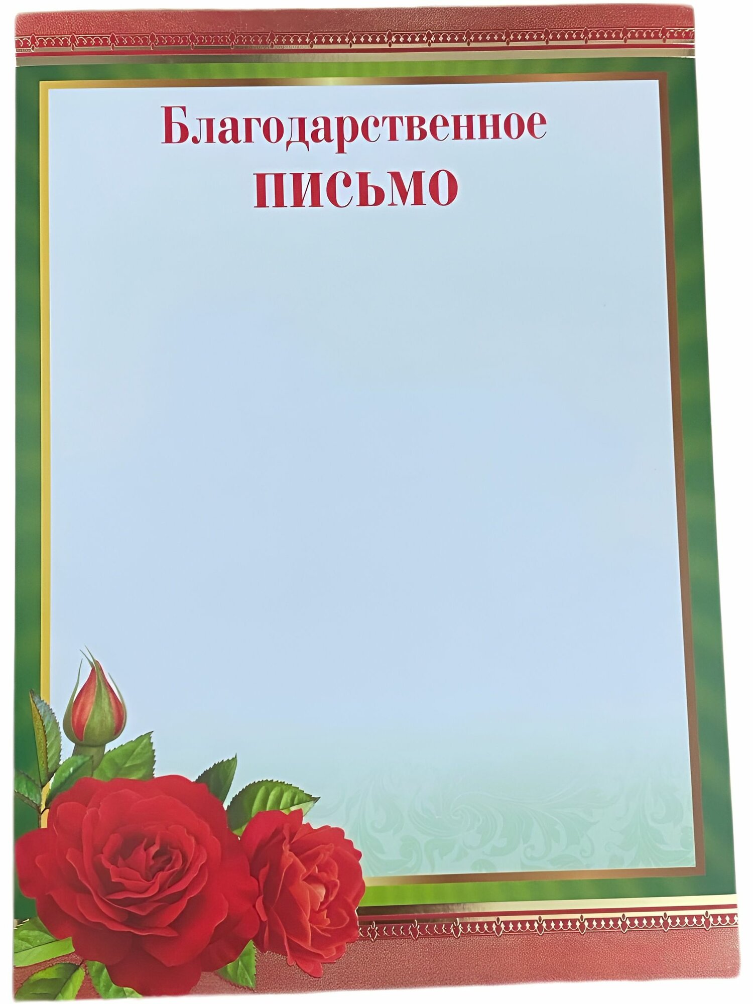 Благодарственное письмо А4 10 штук ( золото )