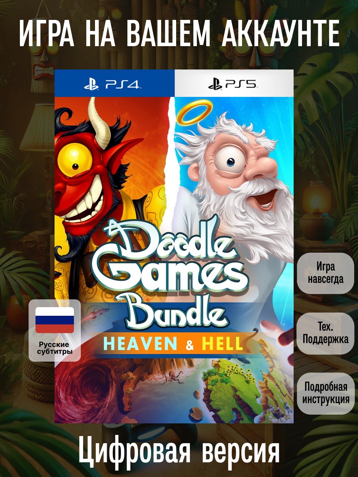 Doodle Games Bndl: Рай и Ад | PlayStation 4/5 | русские субтитры и интерфейс | Головоломки