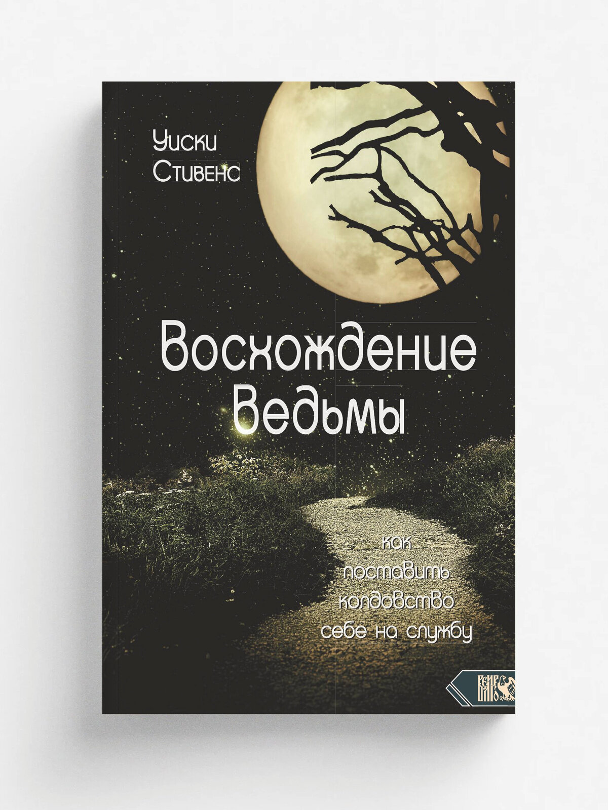 Восхождение ведьмы