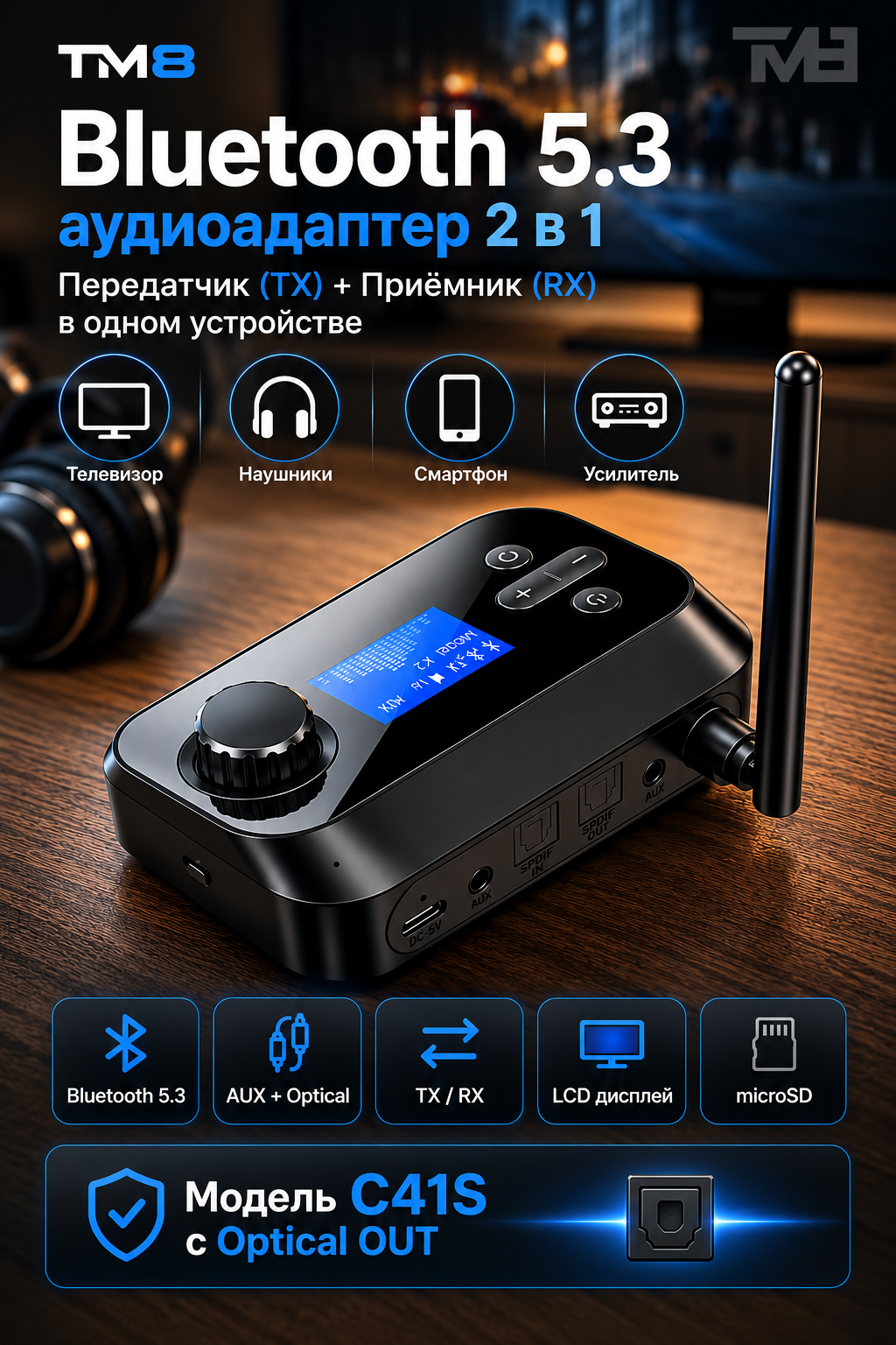 Bluetooth трансмиттер и ресивер TM8 C41S, Bluetooth 5.3, подключение двух наушников, SPDIF вход и выход, AUX 3.5 мм