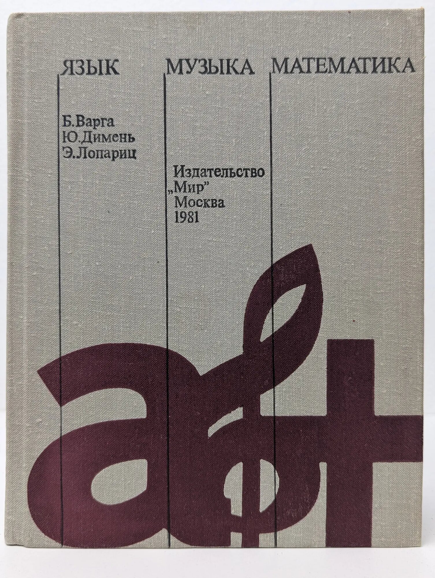 Язык, музыка, математика Варга Балаж, Димень Ю, Лопариц Э. 1981