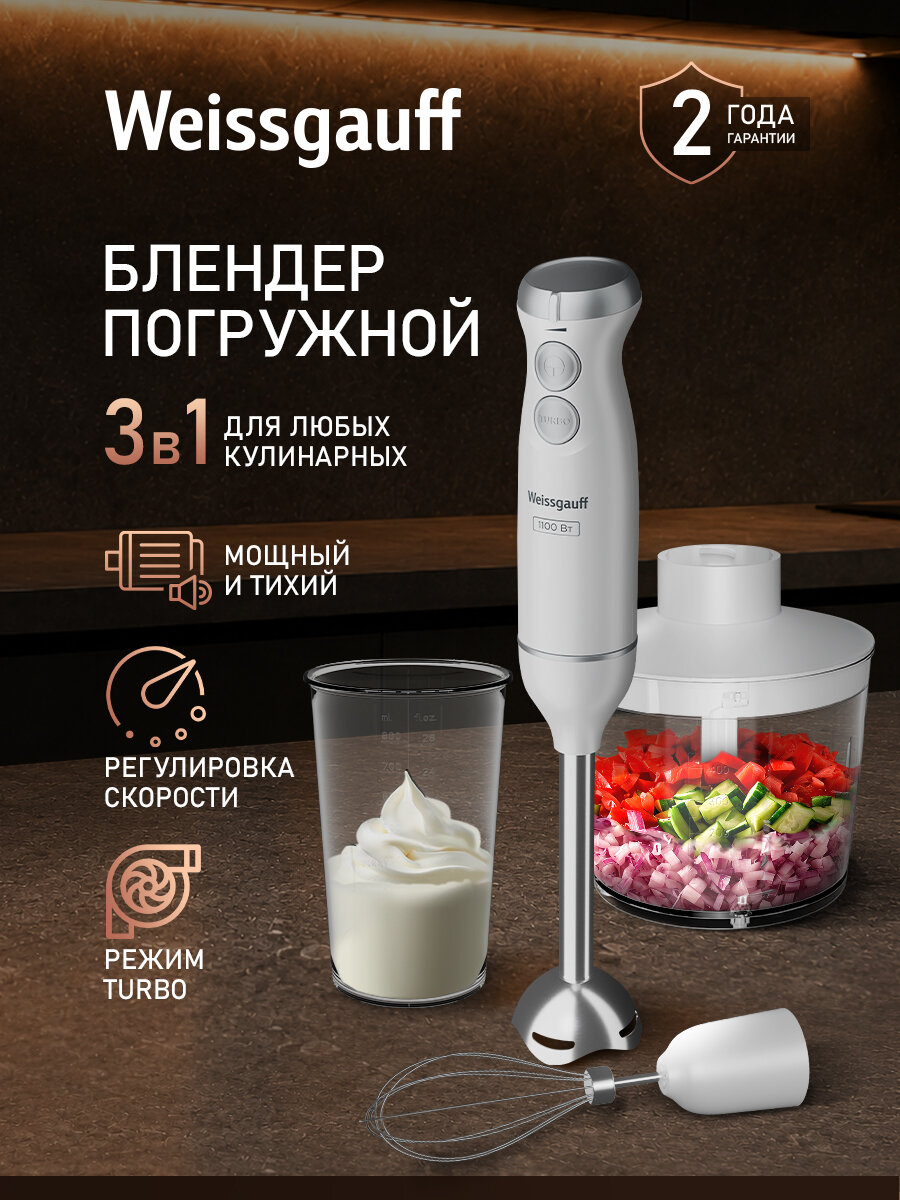 Блендер погружной Weissgauff WHB 350 PSW Multi Mix, мощный и бесшумный двигатель на 1100 Вт