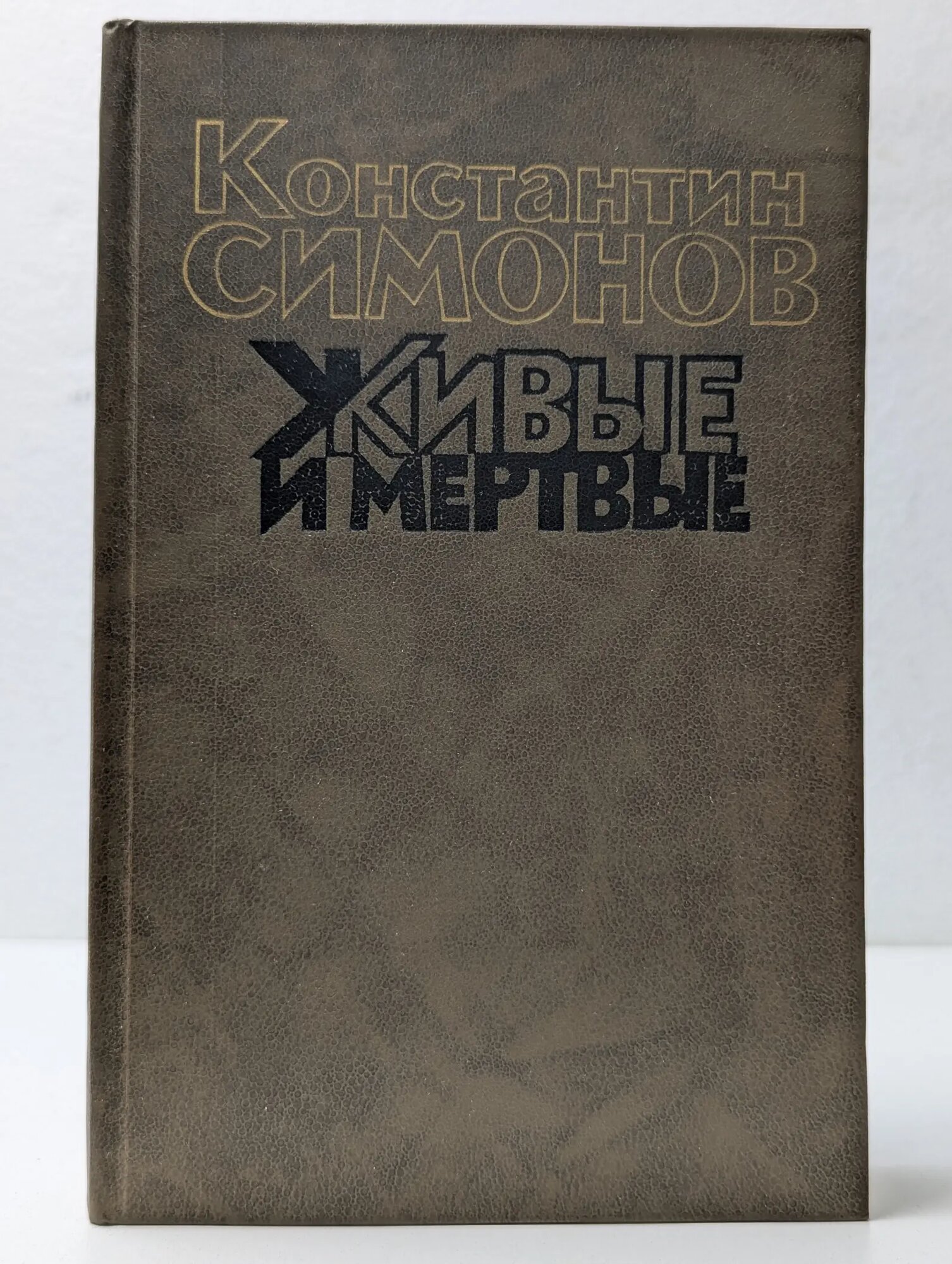 Живые и мертвые. Роман в 3 книгах. Книга 2. Солдатами не рождаются Симонов Константин Михайлович 1990