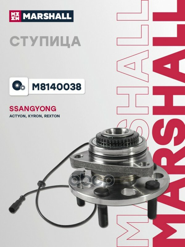 Ступица колеса M8140038 от MARSHALL, применяется на SsangYong Actyon, с 2005 года. MARSHALL арт. M8140038