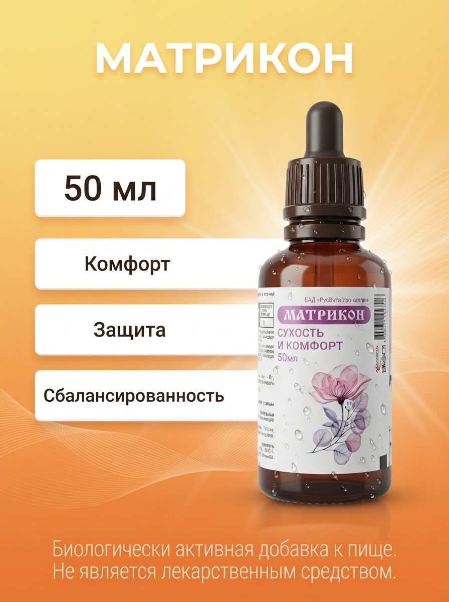 БАД Матрикон: эликсир от недержания мочи и от цистита, сухость и комфорт, 50 мл