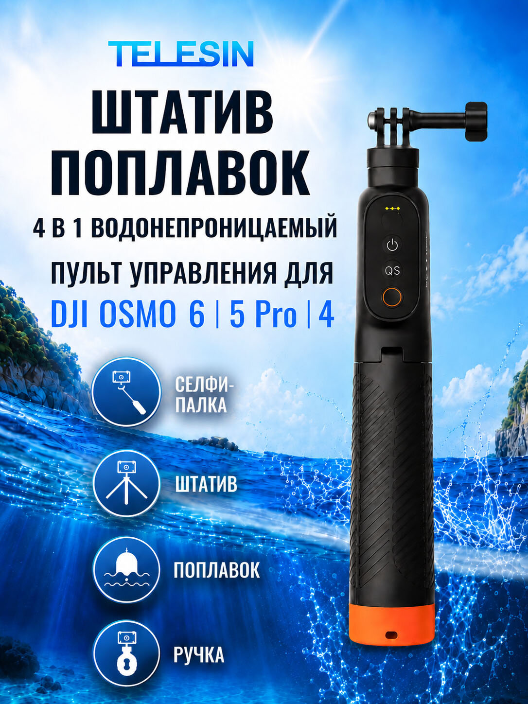 Плавающий монопод штатив для экшн камеры DJI OSMO 6/5Pro/4