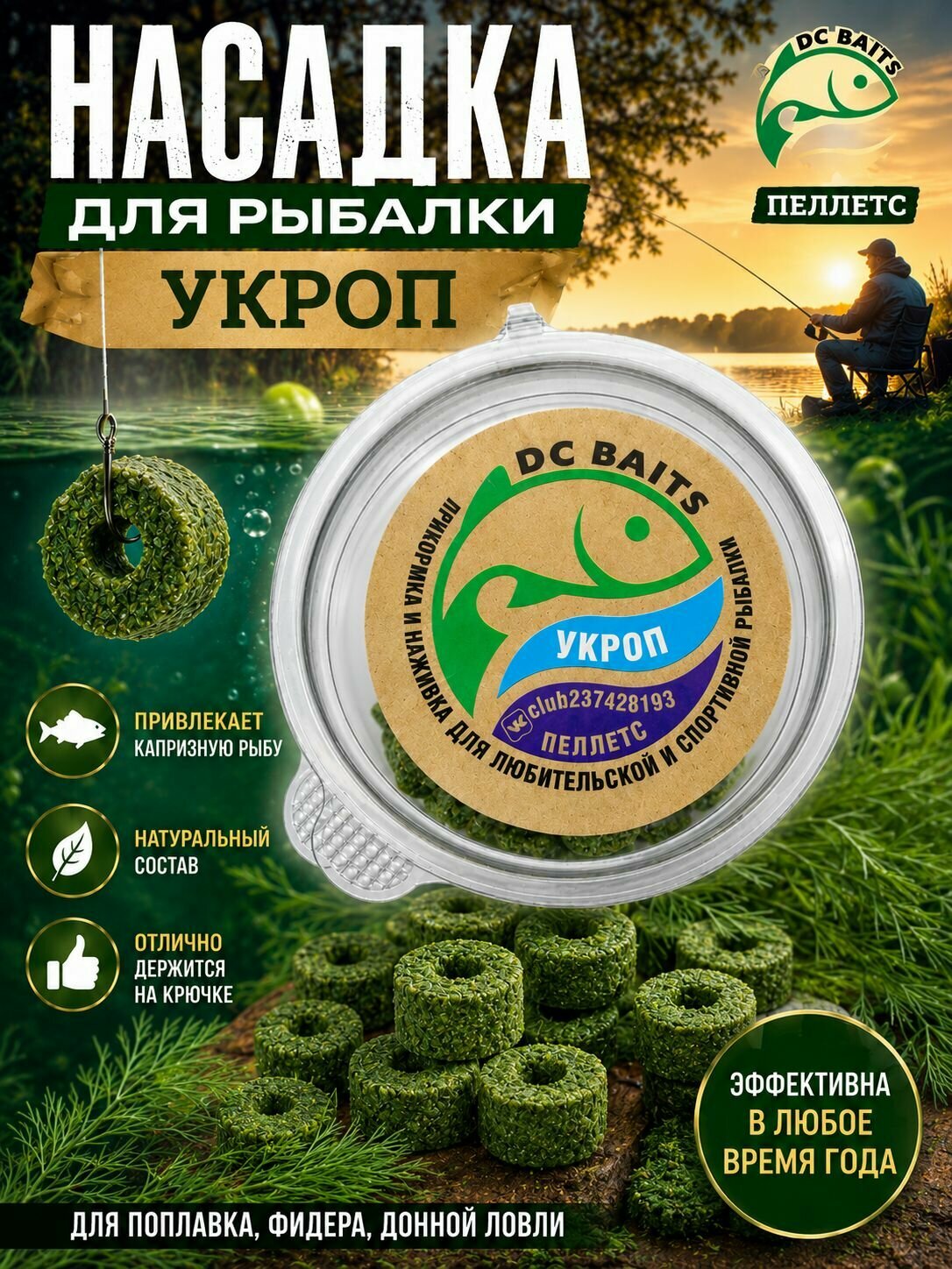 Пеллетс рыболовный крупный "Укроп" для карпа и карася с отверстием, насадка на крючок, ароматизированный пеллетс