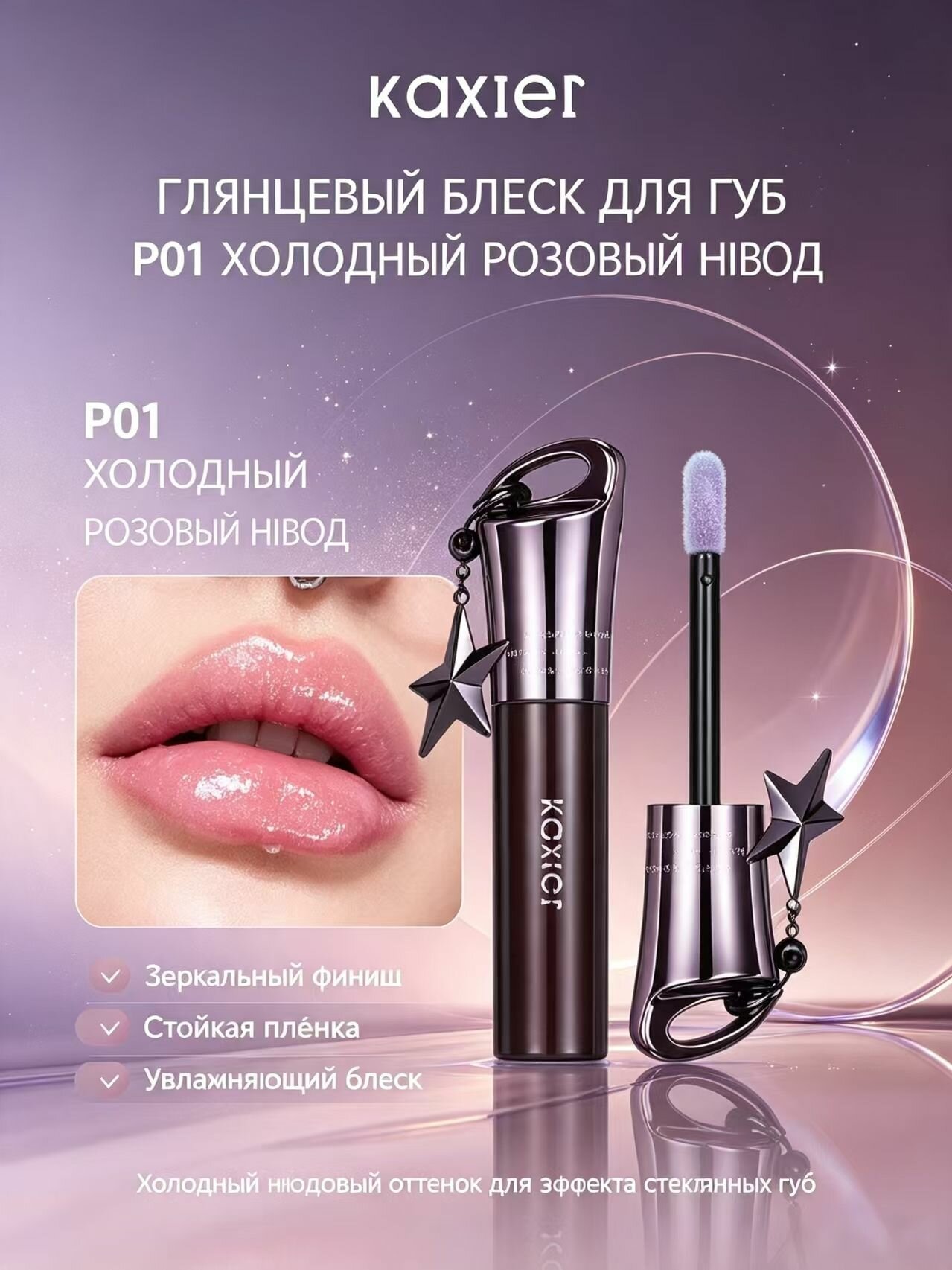 KAXIER Сверхчастотный электрический глянцевый блеск для губ, легкое скрытие морщин, пухлые губы, увлажняющий блеск для губ с эффектом влажного сияния