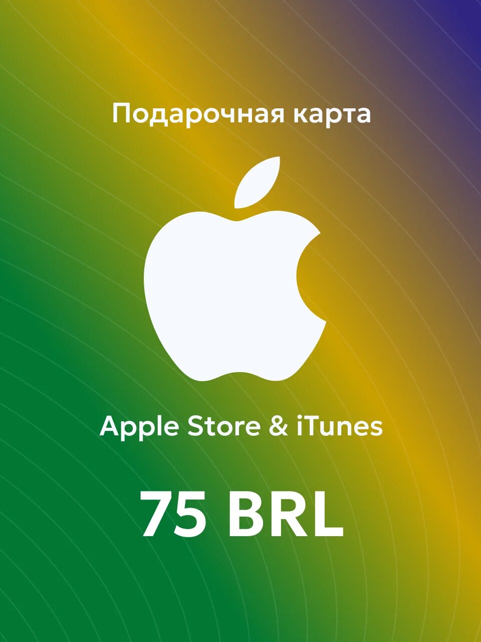 Подарочная карта App Store & iTunes Code (Apple ID) на 75 BRL | Бразилия | Оригинальный код