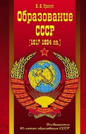 Образование СССР / Гросул В