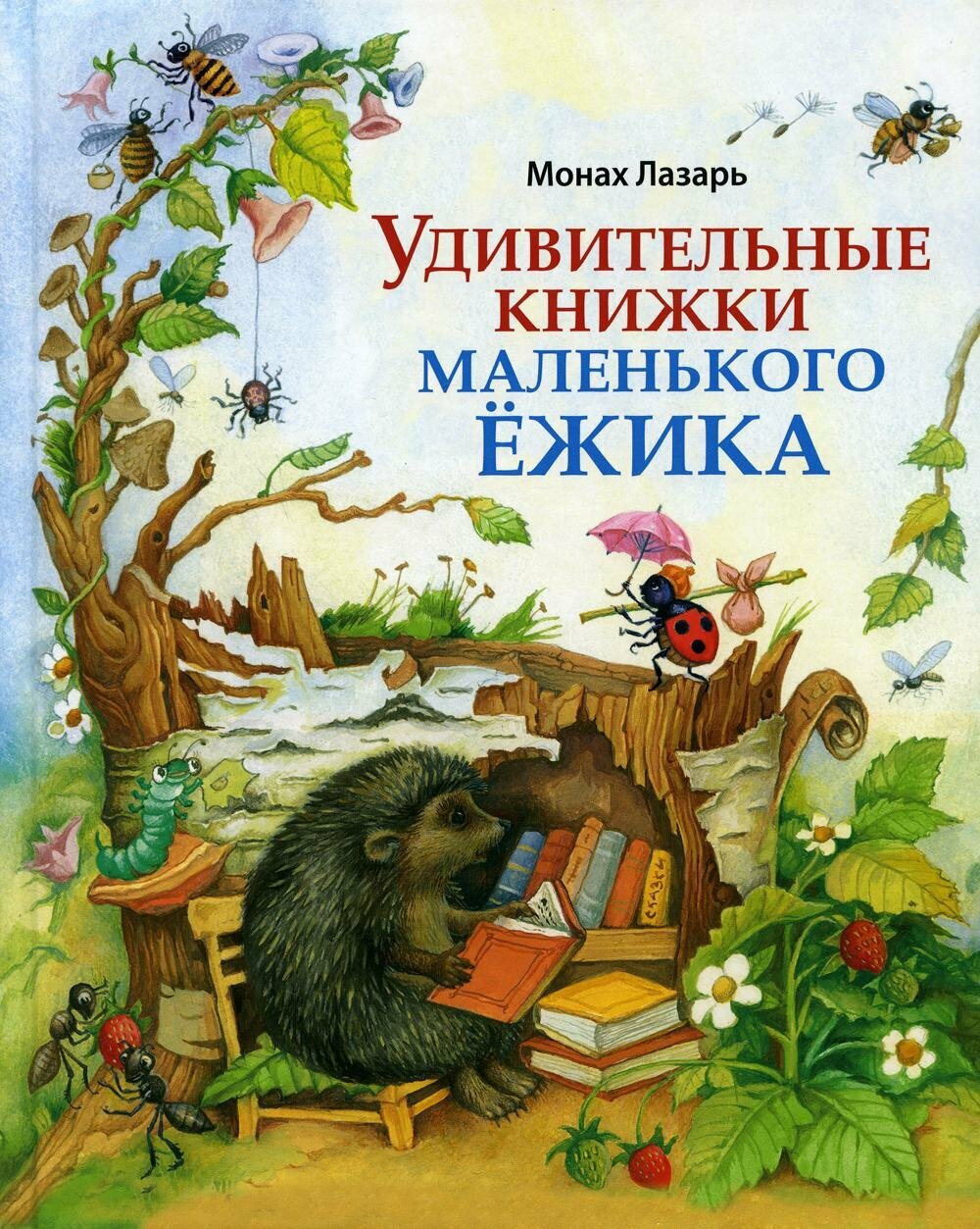 Удивительные книжки Маленького Ежика: сказка. Лазарь (Афанасьев), монах.