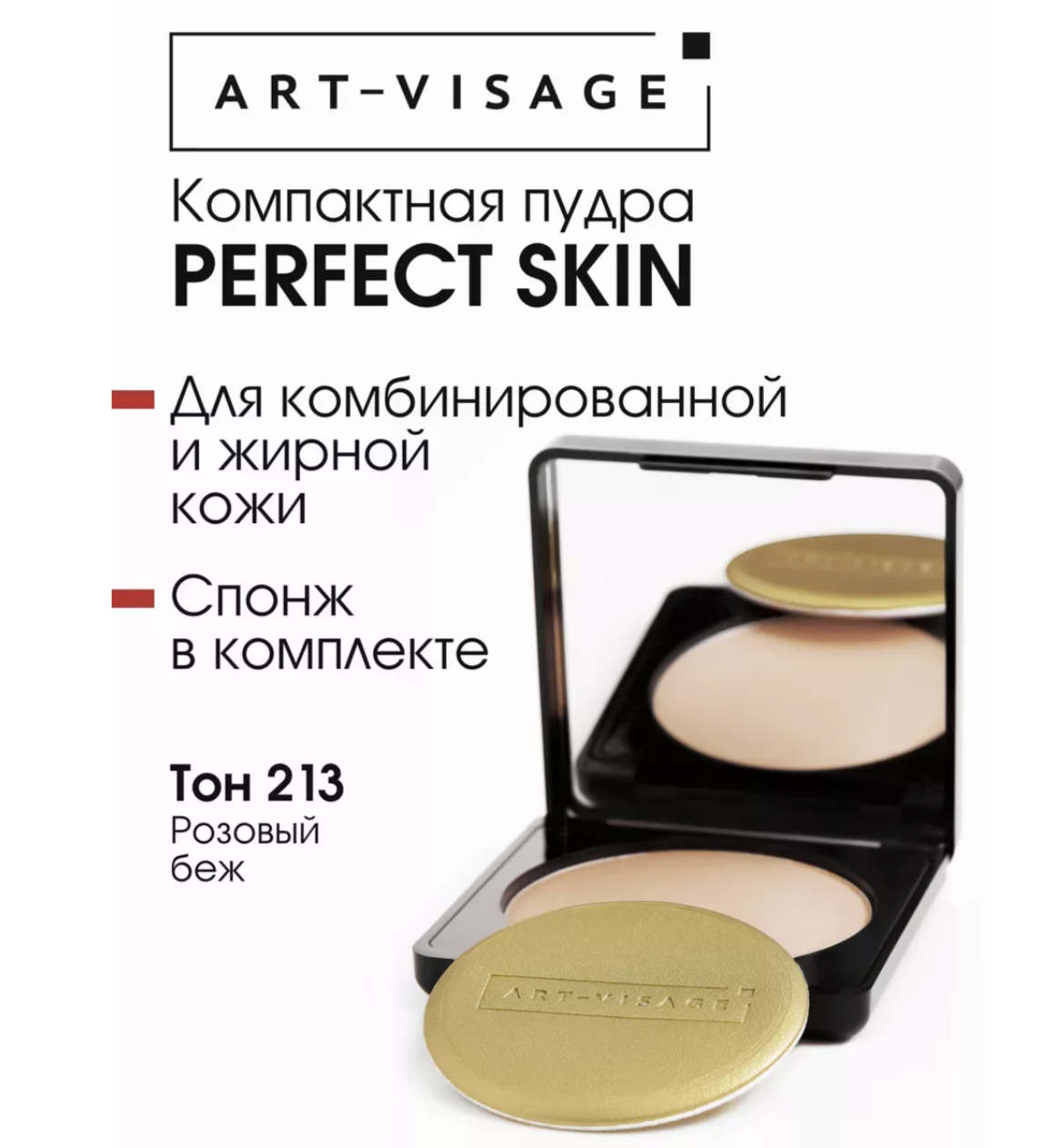 Art-Visage Компактная пудра "PERFECT SKIN" для жирной и комбинированной кожи 213 розовый беж