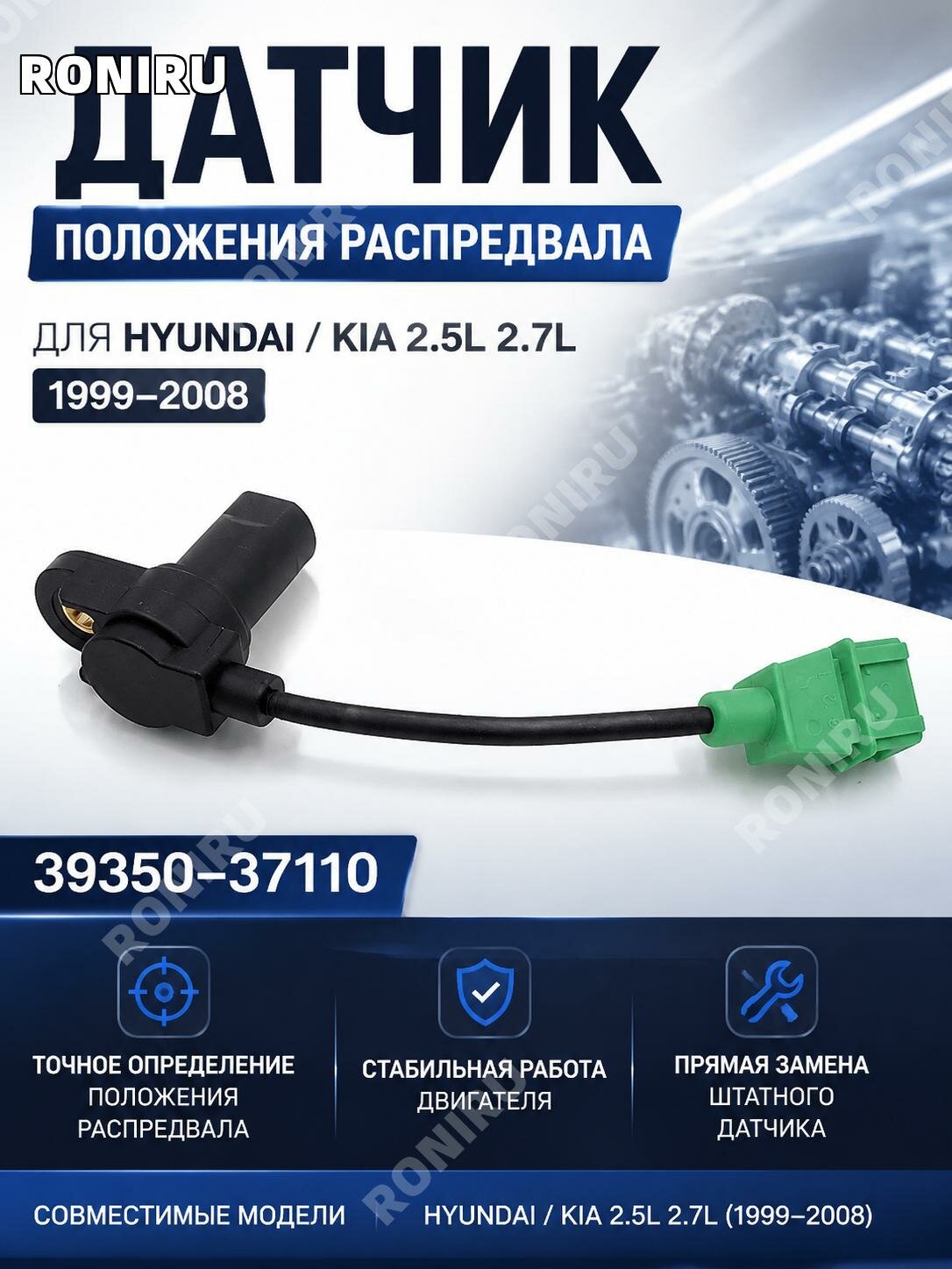 Датчик положения распредвала39350-37110 для Hyundai Kia1999-2008, двигатели2.5L2.7L, автозапчасть для системы управления мотором