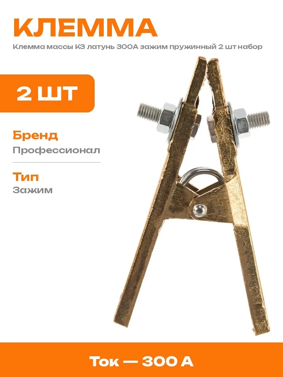 Зажим массы латунь 300А клемма для сварочного аппарата 2 шт