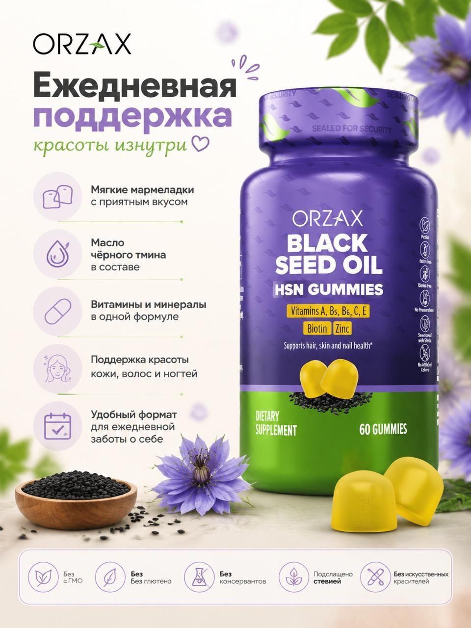 ORZAX BLACK SEED OIL HSN GUMMIES (Мармеладки для волос, кожи и ногтей)
