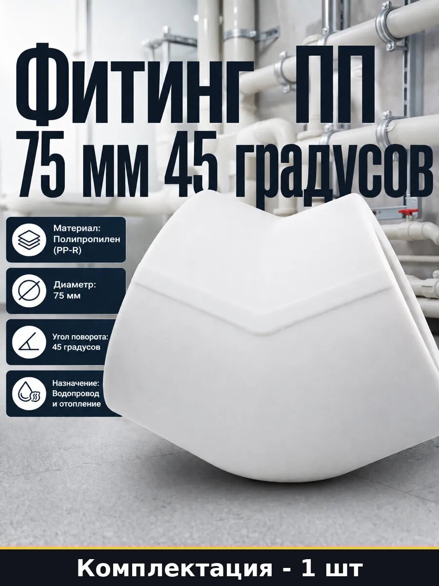 Фитинг ПП 75 мм 45 градусов раструбный для труб водопровода