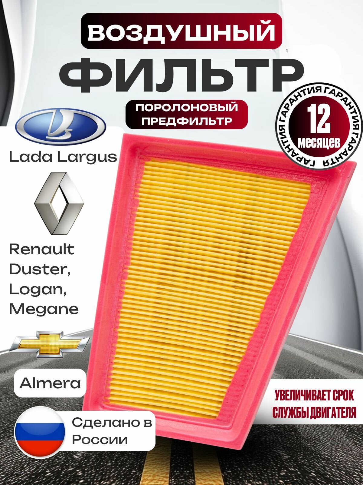 Фильтр воздушный для LADA Лада ВАЗ Largus, Ларгус, Nissan Ниссан Almera, Альмера, Terrano, Renault Рено Duster, Дастер, Logan, Логан, Megane, Меган, Sandero, Сандеро, Symbol 8200431051