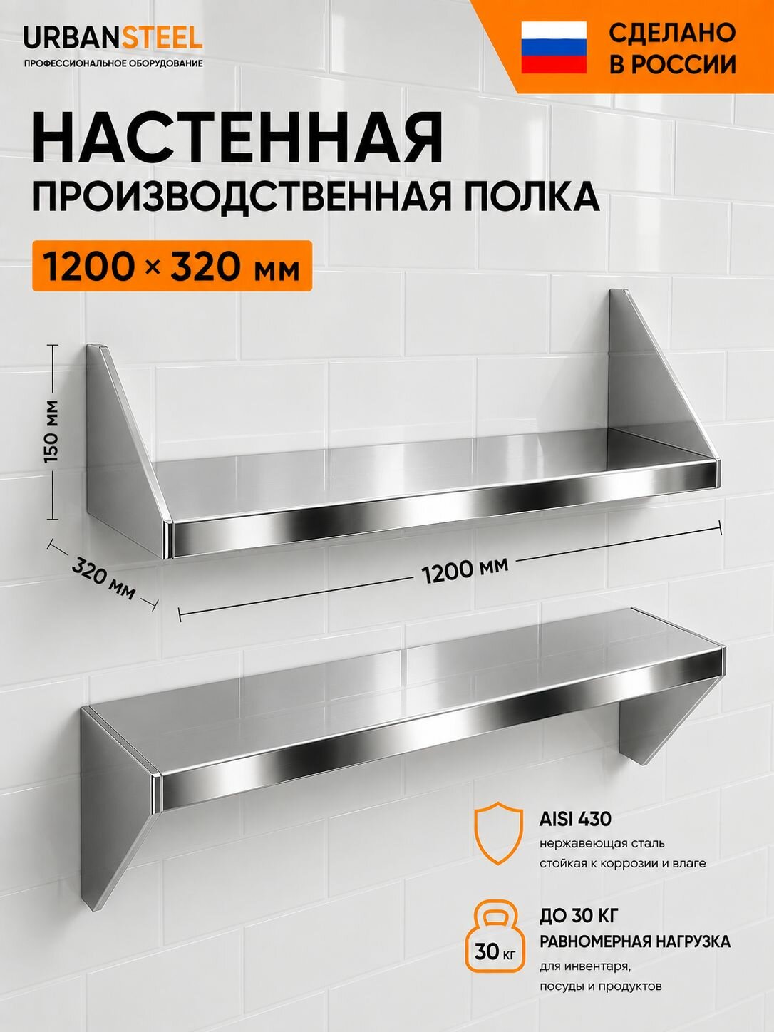 Полка 120*32*15 - Настенная, Навесная, для Дома, для Дачи, для Кухни, для Общепита из Нержавеющей Стали