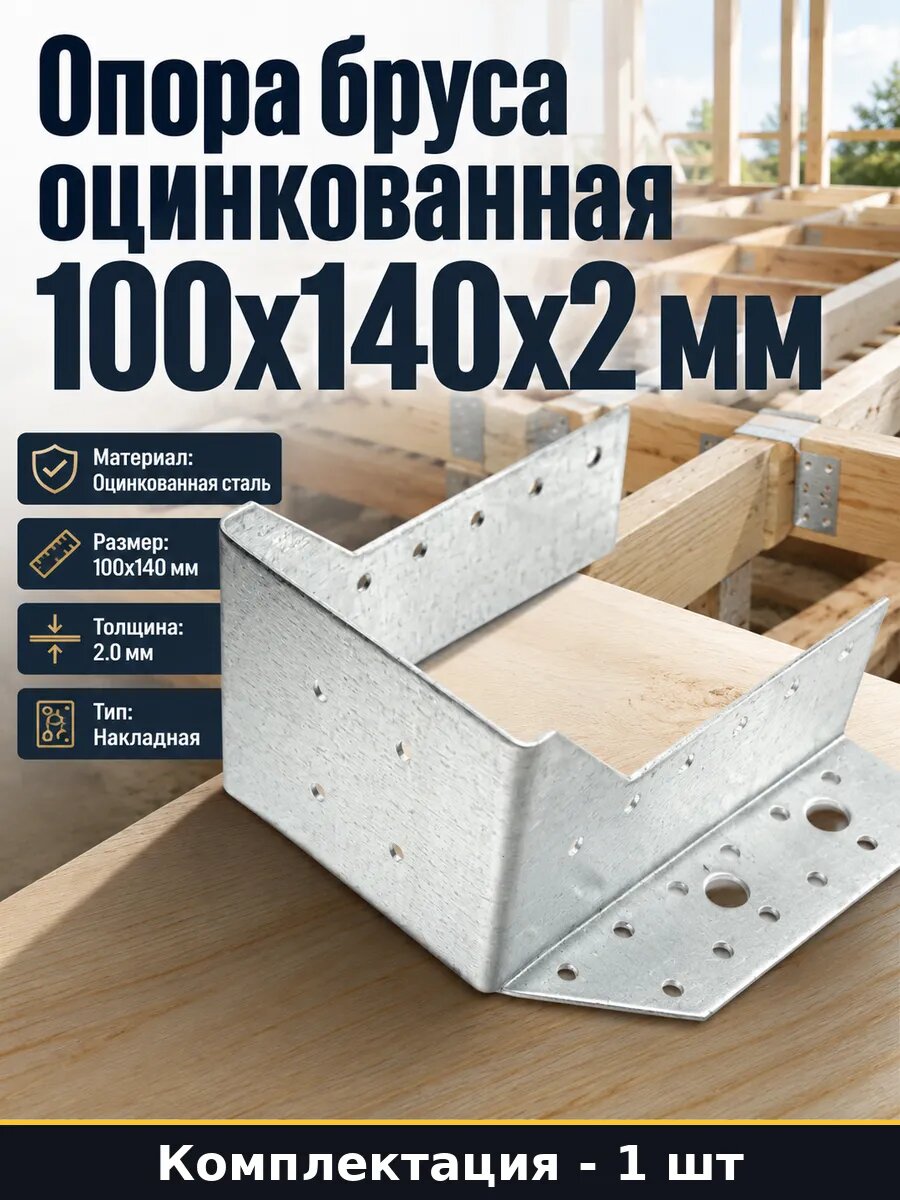 Опора бруса раскрытая 100х140х2 мм оцинкованная сталь монтаж