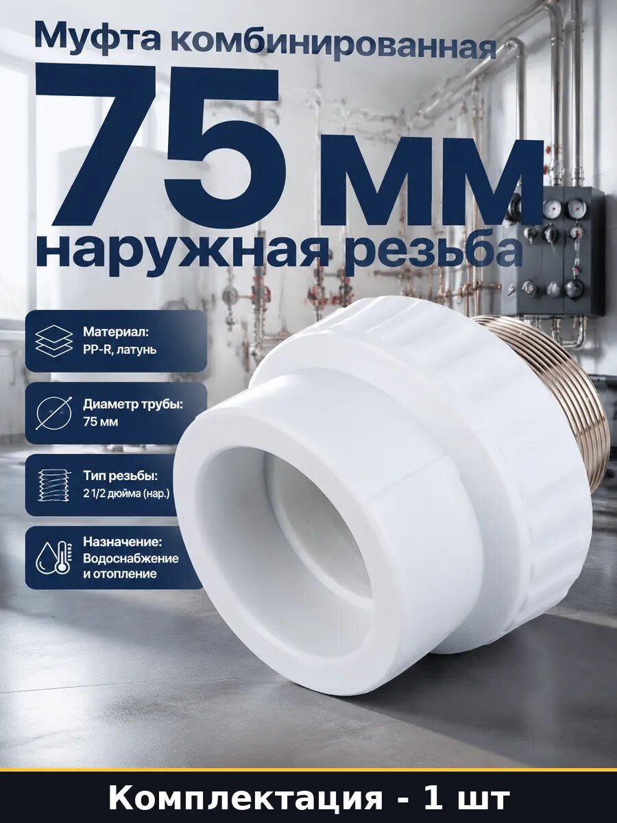 Муфта комбинированная 75 мм на 2 дюйма наружная резьба