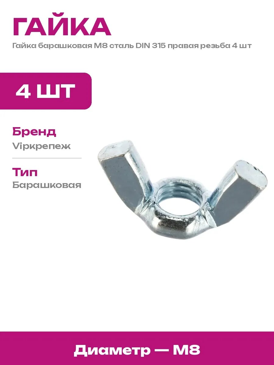 Гайка барашковая М8 сталь DIN 315 правая резьба 4 шт